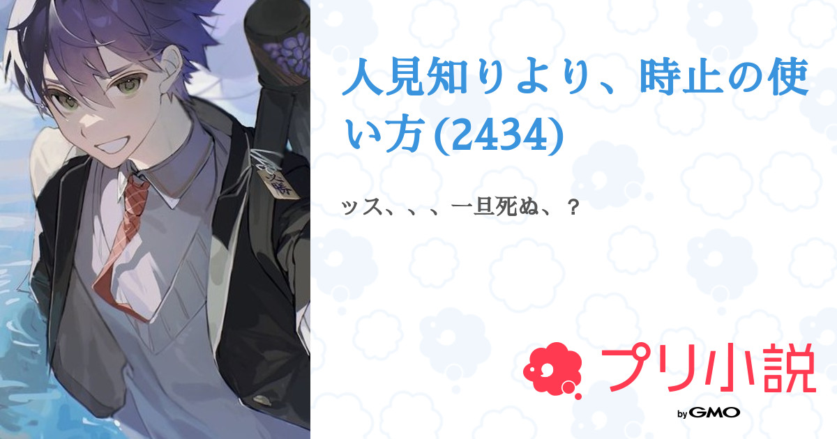 人見知りより、時止の使い方(2434) - 全20話 【連載中】（篠屋 かりん(インフルに勝った女)さんの夢小説） | 無料スマホ夢小説ならプリ小説 byGMO